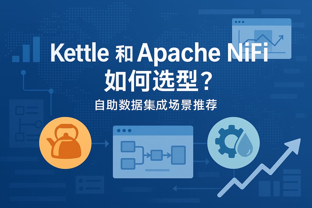 Kettle和Apache Nifi如何选型？自助数据集成场景推荐 - FineDataLink数据集成平台